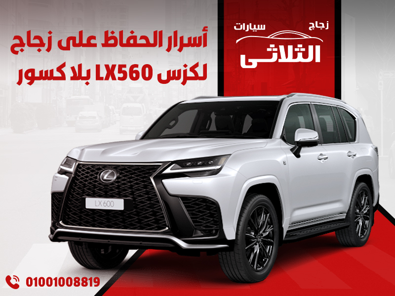 أسرار الحفاظ على زجاج لكزس LX560 بلا كسور | الثلاثي