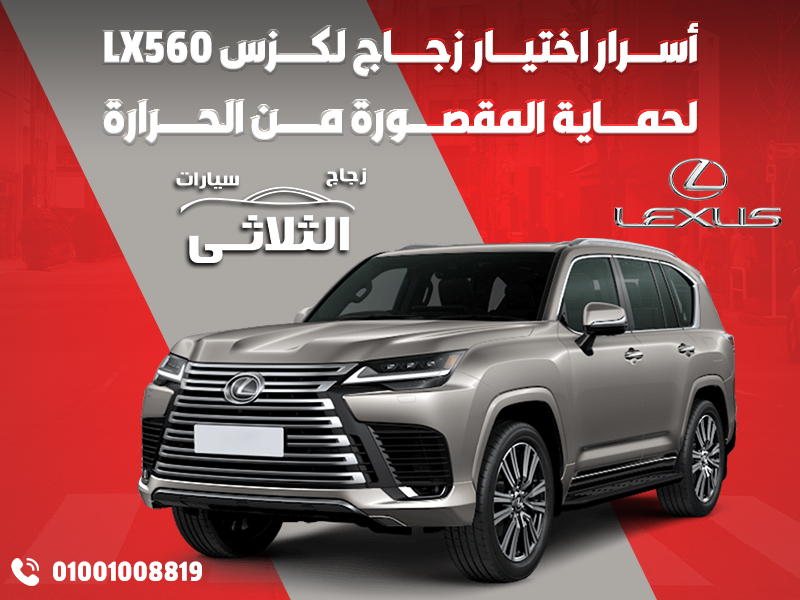 أسرار اختيار زجاج لكزس LX560 لحماية المقصورة من الحرارة | الثلاثي