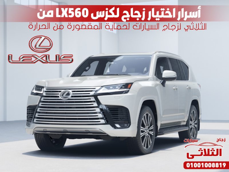 أسرار اختيار زجاج لكزس LX560 من الثلاثي لحماية المقصورة من الحرارة ...
